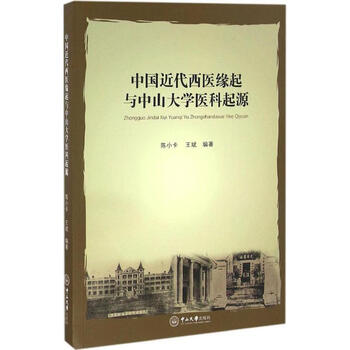 中国近代西医缘起与中山大学医科起源