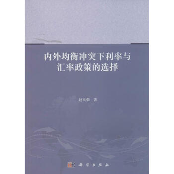 内外均衡冲突下利率与汇率政策的选择