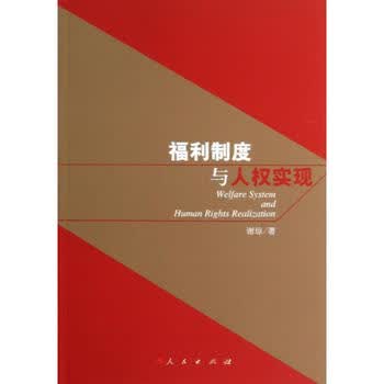 福利制度与人权实现