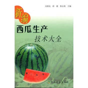 新编西瓜生产技术大全