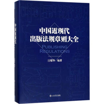 中国近现代出版法规章则大全