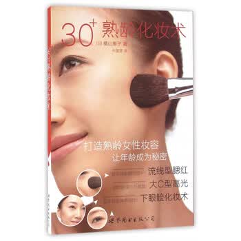 30+熟龄化妆术