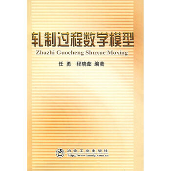 轧制过程数学模型