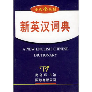 新英汉词典