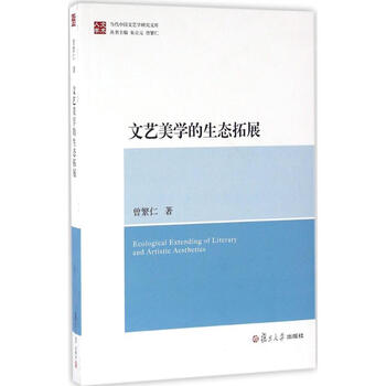 文艺美学的生态拓展