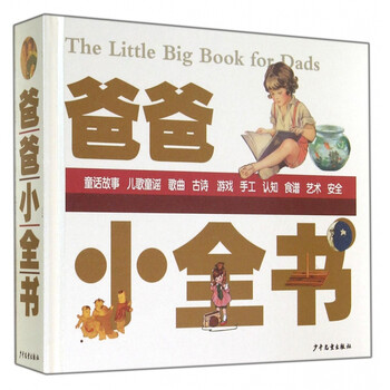 爸爸小全书(精)