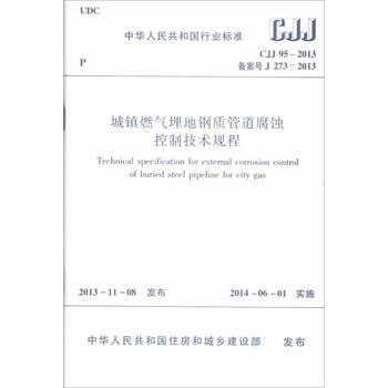 城镇燃气埋地钢质管道腐蚀控制技术规程