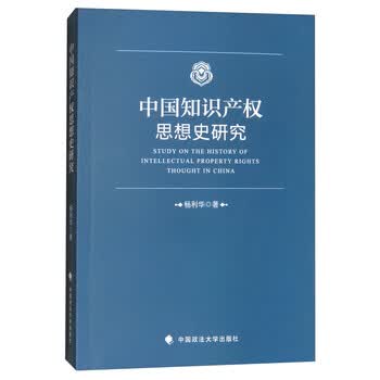 中国知识产权思想史研究9787562079538