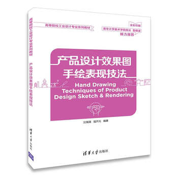 产品设计效果图手绘表现技法（高等院校工业设计专业系列教材）