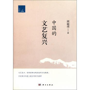 [按需印刷] 中国的文艺复兴