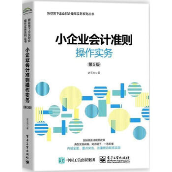 小企业会计准则操作实务(第5版)