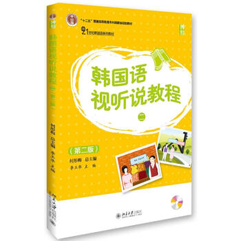 韩国语视听说教程(2)(第2版)/李玉华