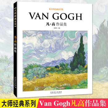 西方绘画大师经典系列 Van Gogh凡高作品集 梵高油画中文版画集作品集临摹画册艺术书籍 凡高油画