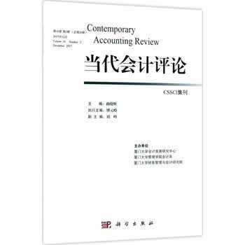 当代会计评论第10卷.第2期:总第20期