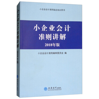 2018年版小企业会计准侧讲解