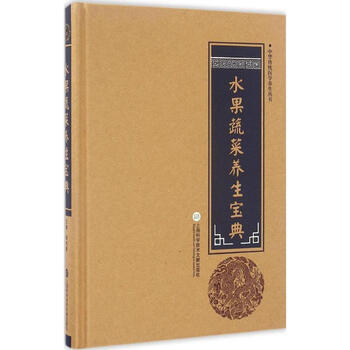 水果蔬菜养生宝典