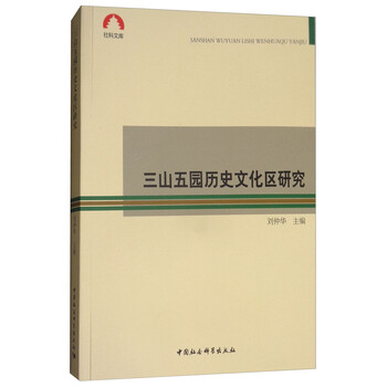 三山五园历史文化区研究