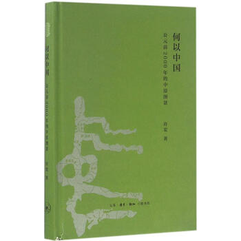 何以中国 许宏 著 历史书籍 畅销书中国通史类 生活.读书.新知三联书店 新华书店旗舰店正版图书籍