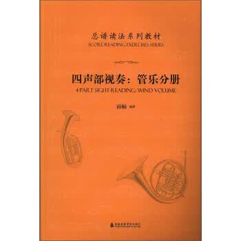 四声部视奏：管乐分册/总谱读法系列教材