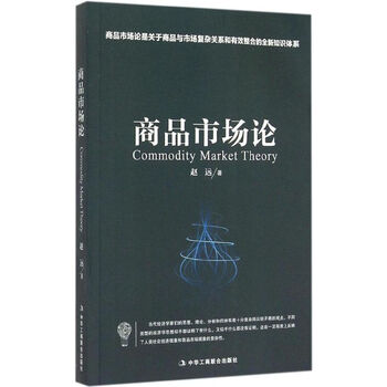 商品市场论