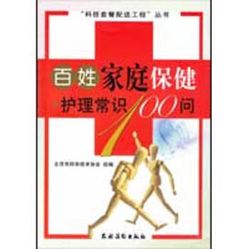 百姓家庭保健护理常识100问