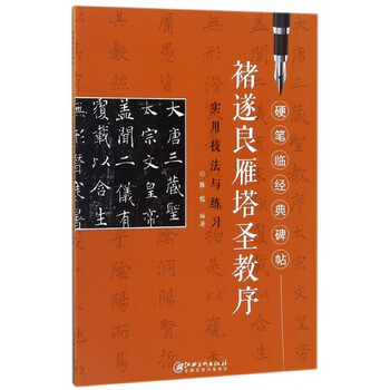 褚遂良雁塔圣教序实用技法与练习/硬笔临经典碑帖