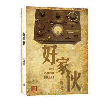 正版 好家伙9787020121083