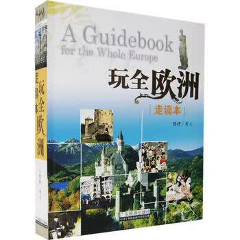 玩全欧洲(走读本)