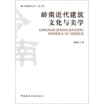 岭南近代建筑文化与美学/岭南建筑丛书