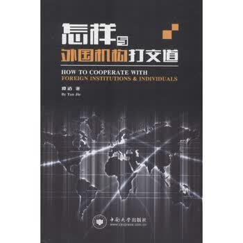 怎样与外国机构打交道