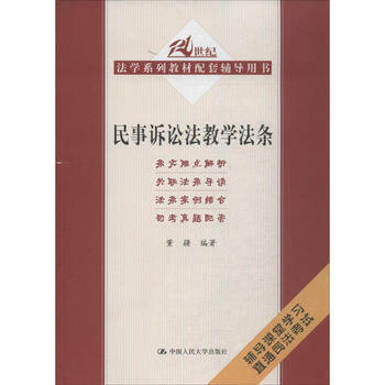 民事诉讼法教学法条