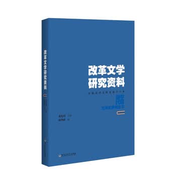 改革文学研究资料