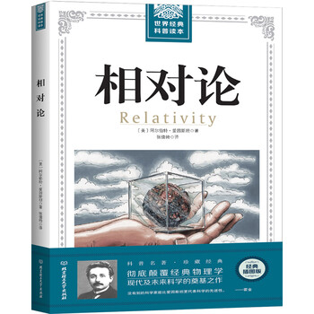 相对论/世界经典科普读本
