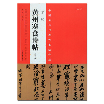 苏轼黄州寒食诗帖第二版书法字帖图书 