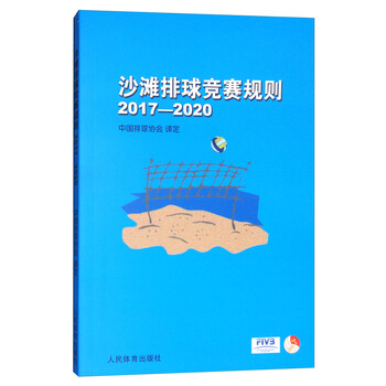 沙滩排球竞赛规则 9787500952824 中国排球协会 译定 人民体育