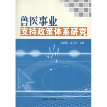 兽医事业支持政策体系研究