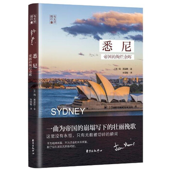 悉尼 帝国的绚烂余晖