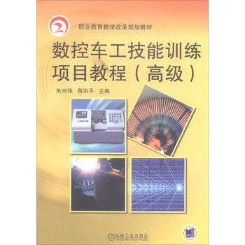 数控车工技能训练项目教程（高级）