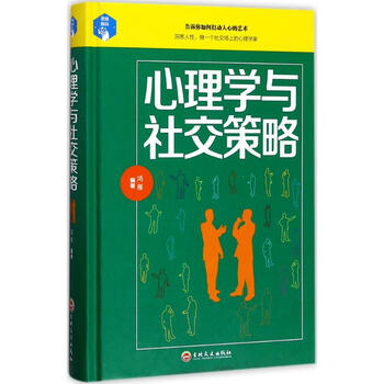 心理学与社交策略