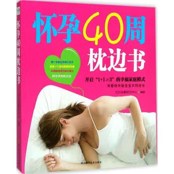 怀孕40周枕边书