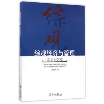 综观经济与管理:邓志阳文选