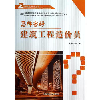 怎样当好建筑工程造价员