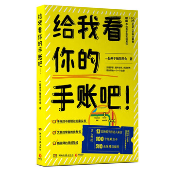 正版 给我看你的手账吧！ 9787540485221