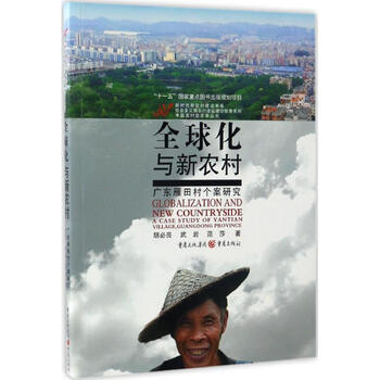 全球化与新农村