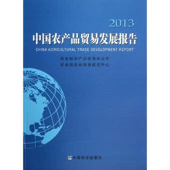 2013中国农产品贸易发展报告