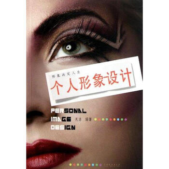 个人形象设计