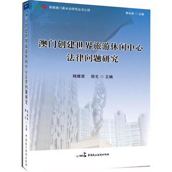 澳门创建世界旅游休闲中心法律问题研究