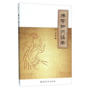佛学知识指南