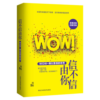  信不信由你 : WOW！难以置信的世界9787538886153