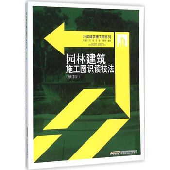 园林建筑施工图识读技法(修订版)